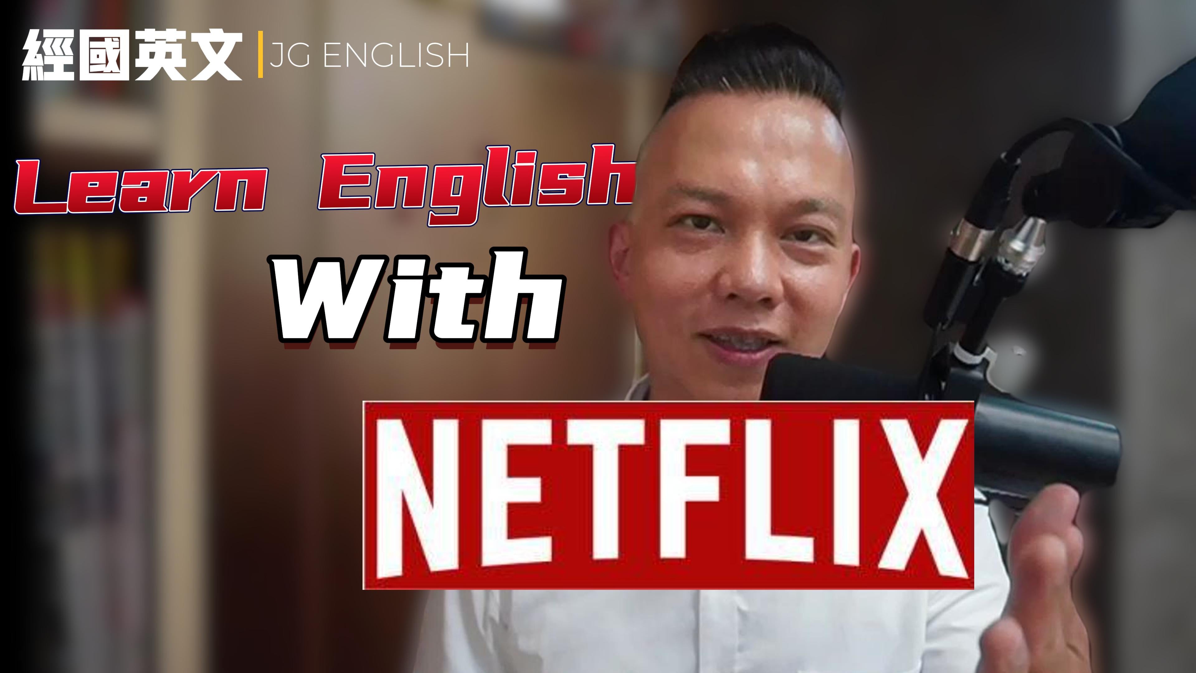 🔥【Netflix with Darren老師】Fun & Effective English Learning! 🎥📖 – 經國英文
